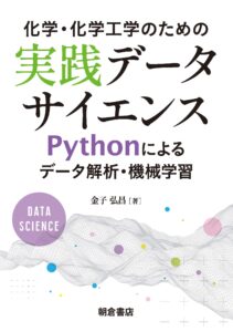 「化学・化学工学のための実践データサイエンス―Pythonによるデータ解析・機械学習―」 化学・化学工学のデータ解析・機械学習を実践している人 ...