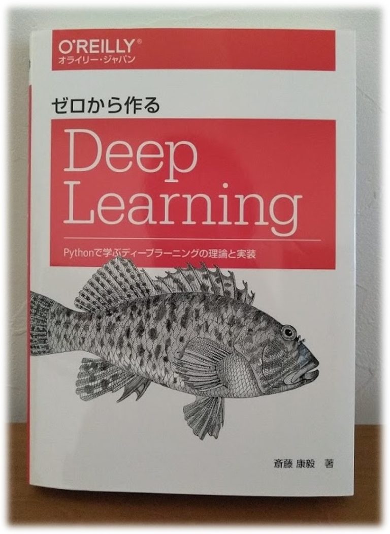 「ゼロから作るdeep Learning Pythonで学ぶディープラーニングの理論と実装」 ニューラルネットワークの基礎から深層学習